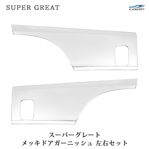 適合車種・スーパーグレート 平成8年6月〜平成19年3月 ・07スーパーグレート(NEWスーパーグレート) 平成19年4月〜平成29年4月 ・17スーパーグレート 平成29年5月〜 商品説明材質はABS製のオールメッキ仕様になります。取り付...