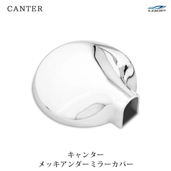 適合車種：平成14年7月〜平成22年10月 ジェネレーションキャンター平成22年11月〜ブルーテックキャンター※144φ用になります。装着車両のミラーステーサイズをご確認下さい。材質：ABS製商品説明：オールメッキ仕上げの素材はABS製にな...