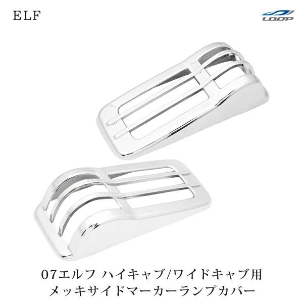 適合車種07エルフ ハイキャブ ワイドキャブ平成19年1月〜 ※標準キャブ(ローキャブ) 適合不可商品説明貼付けタイプになります。取り付け用両面テープ付属しております。走行中の脱落防止の為、装着前に必ず脱脂作業をお願い致します。材質：ABS...