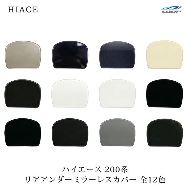 適合車種ハイエース 200系 全車平成16年〜現行商品説明素材：ABS製取り付け方法はリアアンダーミラーを取り外し、位置合わせのピンが3本でていますので、位置合わせをして両面テープで張り付けるだけの簡単装着になります。脱落防止の為、取り付け...