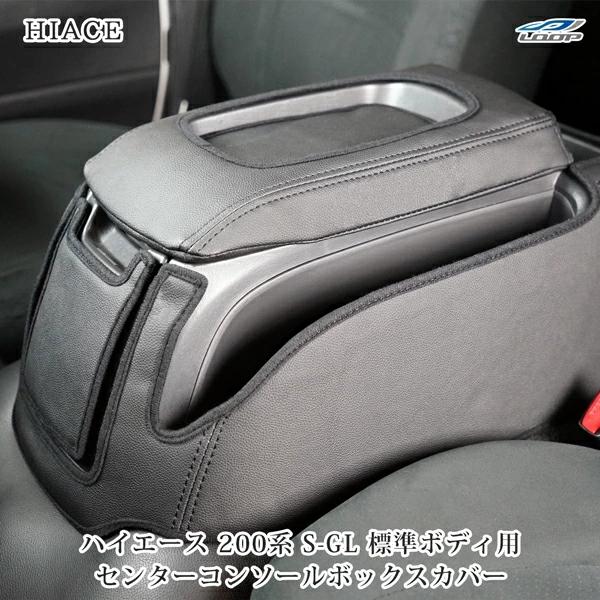 適合車種ハイエース 200系 S-GL 標準ボディ 全車平成16年〜現行商品説明車種別専用設計にて、フィット感は抜群です。素材はPVCレザーを使用しております。取り付け方法は付属の両面テープで固定する簡単取り付けとなります。注意事項商品は新...