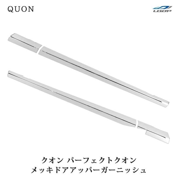 適合車種・クオン 平成17年1月〜・パーフェクトクオン 平成29年3月〜商品説明材質はABS製のオールメッキ仕様になります。取り付けは付属の両面テープで貼り付けるだけの簡単取り付けになります。※走行中脱落防止の為、取り付け前に必ずパーツクリ...