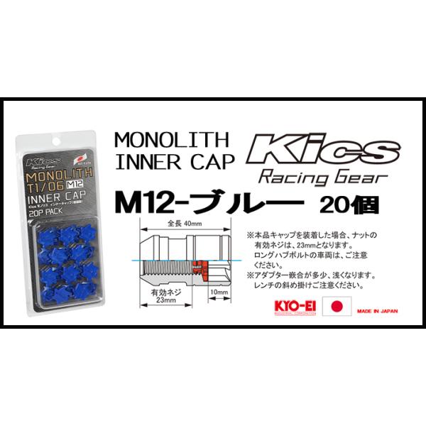□　商品説明　□KYO-EI 協永産業 キックス　MONOLITH モノリスM12　インナーキャップ ブルー CMF1U進化系インナーキャップ２０個商品は、MONOLITH NUTの柄の形状で、柄の中に装着する樹脂製のキャップとなります。車...