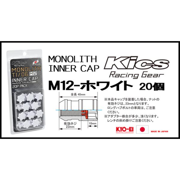 □　商品説明　□KYO-EI 協永産業 キックス　MONOLITH モノリスM12　インナーキャップ ホワイト CMF1W進化系インナーキャップ２０個商品は、MONOLITH NUTの柄の形状で、柄の中に装着する樹脂製のキャップとなります。...