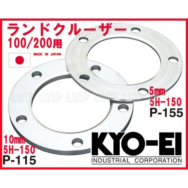 KYO-EI協永産業製 汎用ホイールスペーサーランクル１００／２００用 １枚 5mm 5H PCD150P-155■入り数: 1枚■HOLE:  5H■P.C.D: 150■外径； 175mm■内径； 112mm■厚み:  5mm  ※スペ...