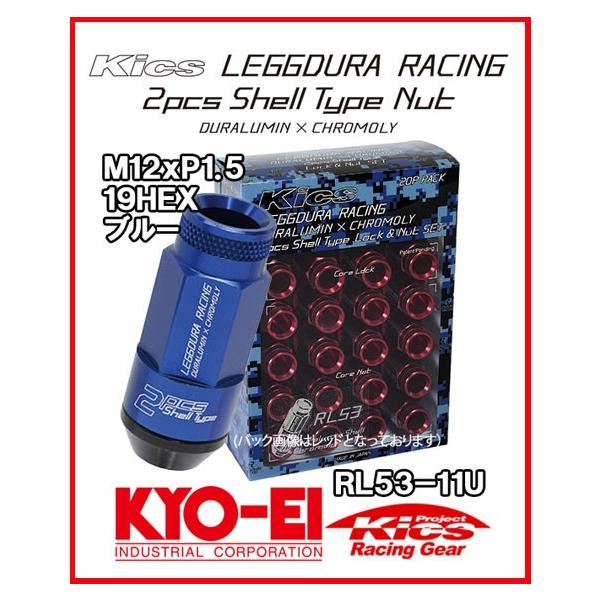 KYO-EI 協永産業 キックス　レデューラ・レーシング ２ピースシェルタイプＲＬ５３　ロック＆ナット２０個です。商品構成は、ロック＆ナット20個入の5HOLE車に対応。ナット取り付け面は６０°テーパーとなりますのでご使用のホイールの取り付...