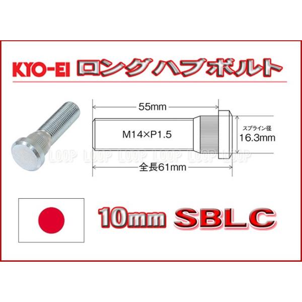 全国一律送料\735KYO-EI 協永産業製 ロングハブボルト レクサスＬＣ５００用 10mmロング SBLC M14xP1.5品番 SBLC一本の価格となります、ご希望の本数でお買い求めください。■ロング：10mm■長さ：55mm■スプラ...