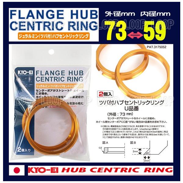 KYO-EI 協永産業製 ツバ付ハブセントリックリング　市販ホイール用２枚入り 外径73mm 内径59mm U7359１セット（２枚入り）の価格となります、ご希望の数量でお買い求めください。■品番：U7359■外径：73Φ■内径：59Φ■厚...