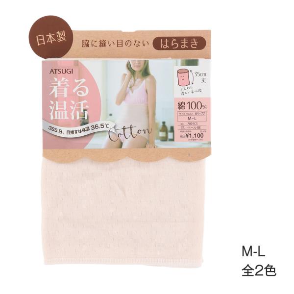 丸編機で編んでいるので脇に縫い目がない腹巻きです。こちらは嬉しいほぼ綿です。薄手でアウターに響きにくいのも特徴です。★商品仕様★素材：　綿100%サイズ：　M-Lサイズ　ウエスト64-77cm生産国：　日本メーカー： アツギ株式会社※画面上...