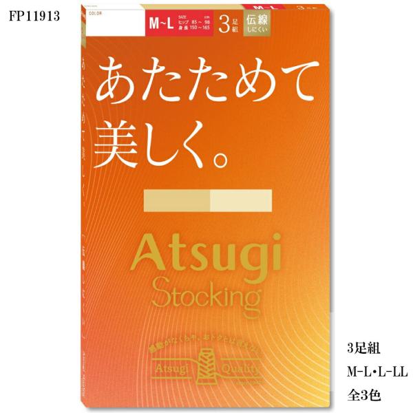 【 ATSUGI STOCKING 】 あたためて美しく。3足組のストッキング。光発熱加工で暖かく。健康的な美しい脚へ。・光発熱加工　繊維に付着させたセラミックが光エネルギーを素早く熱に換えて、暖かい。・快適ウエストテープウエストゴムが伸び...