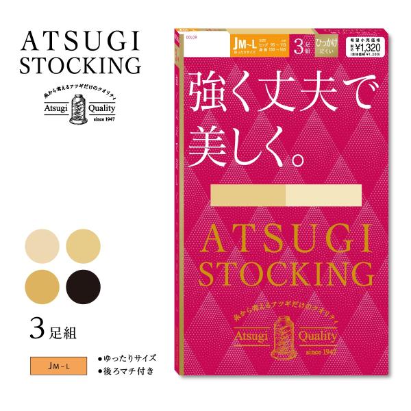【 ATSUGI STOCKING 】強く丈夫で美しく。3足組のストッキング。キズつきにくく、丈夫で、きちんとした美しい脚へ。・キズつきにくく、はきやすい　よく伸びて丈夫なアツギオリジナルのダブルカバリング糸(サポーティ糸)を使用。サポーテ...