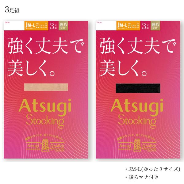 【 ATSUGI STOCKING 】強く丈夫で美しく。3足組のストッキング。キズつきにくく、丈夫で、きちんとした美しい脚へ。・キズつきにくく、はきやすい　よく伸びて丈夫なアツギオリジナルのダブルカバリング糸(サポーティ糸)を使用。サポーテ...