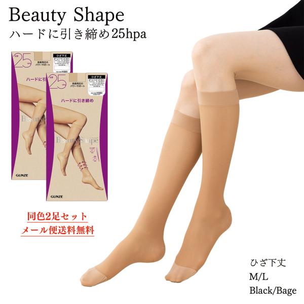 ※こちらはメール便送料無料の2足セットです。グンゼの着圧タイツ「ビューティシェイプ」。脚に心地よい快適着用圧バランス。ふくらはぎを起点に足首までしめつけるので、すっきり美脚をキープ。こちらは足首25hpaの強力着圧。着圧の位置がずれないよう...