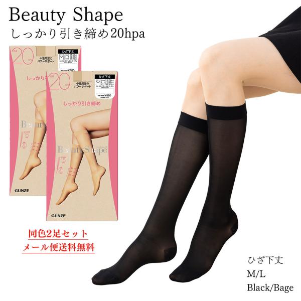 ※こちらはメール便送料無料の2足セットです。グンゼの着圧タイツ「ビューティシェイプ」。脚に心地よい快適着用圧バランス。ふくらはぎを起点に足首までしめつけるので、すっきり美脚をキープ。こちらは足首20hpaの中着用圧。着圧の位置がずれないよう...