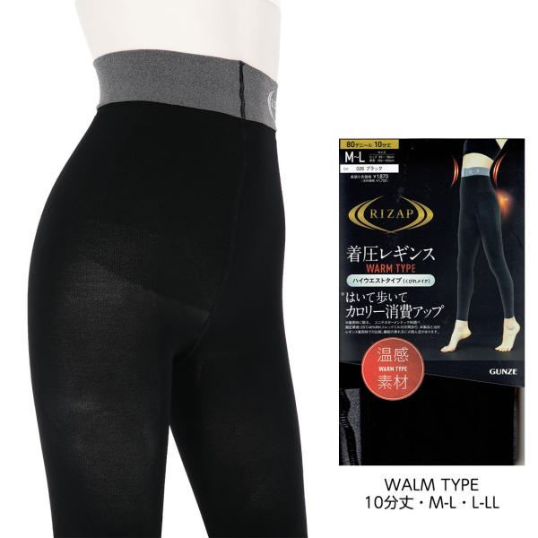 大人気のライザップ スポーツレギンス。こちらは冬用のWALM TYPEのハイウエストモデルです。さらに履いて歩いてカロリー消費アップ。・あったかハイウエスト(くびれメイク)　中空糸を使用したパイル編みでお腹周りの保温性をアップ。両サイドの引...