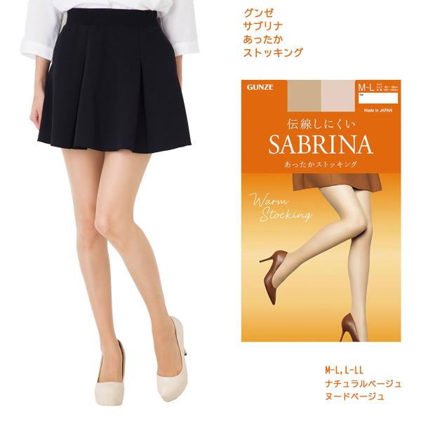 SABRINA「Warm あったかストッキング」伝線しにくい肌寒い季節にうれしい、やさしく保湿するストッキング。「ナチュラル」は伝線しにくい、マチ付き、UV加工などなど全部入り。どんなシーンでも使えるオールラウンドの安心の定番ストッキングで...