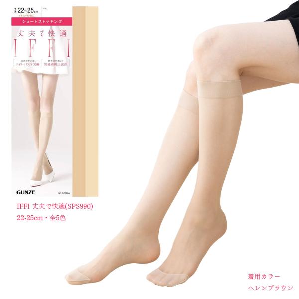 丈夫で快適 IFFI ひざ下丈ストッキング。土踏まずを強く、足首からふくらはぎへ次第にサポート力を弱くしていく快適着用圧設計。生地表面にアミノ酸由来の天然保湿成分を吸着させたスキンバリア加工で、さらっとした肌触りです。★　商品仕様　★素材　...