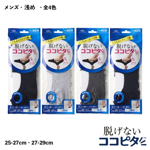 オカモト独自開発のコの字型ストッパーで脱げない「ココピタ」。こちらは、スリッポン、ローファーに最適な浅めタイプ。★　商品仕様　★素材：　綿・ポリエステル・その他サイズ：　25-27cm・27-29cmカラー：　黒・白・グレー 他生産：　中国...