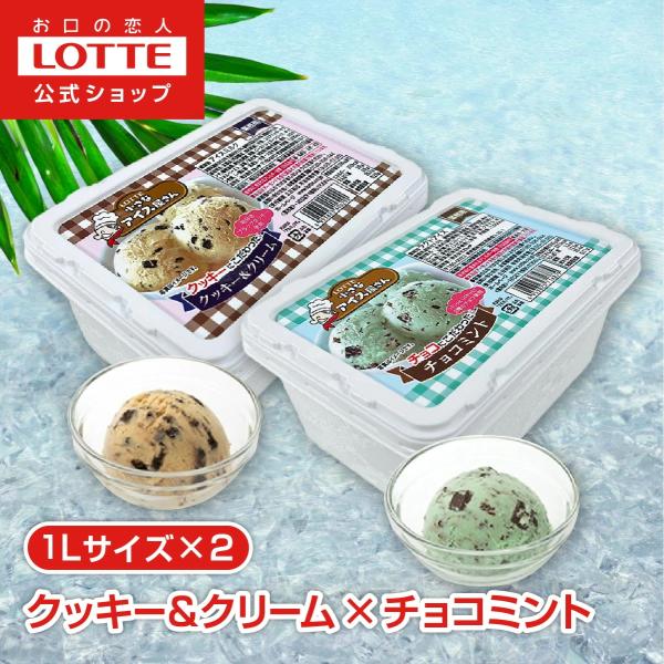 [ロッテ公式] 小さなアイス屋さん（クッキー＆クリームセット・チョコミント）（送料無料）ランダムサイズの粗砕きクッキーをコクのあるアイスにたっぷり混ぜ込んだ食べ応えのあるクッキー＆クリームと、ミントの風味がしっかり楽しめるアイスに食感の異な...