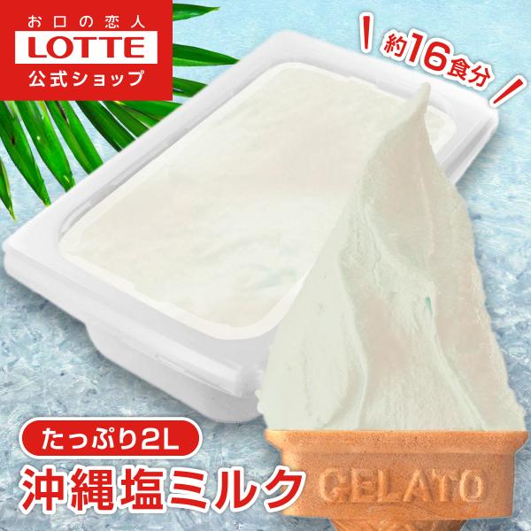 [ロッテ公式] 匠のジェラート 沖縄塩 ミルク（送料無料）沖縄県産の塩「ぬちまーす」使用。様々なフレーバーと相性の良いミルクジェラートです。