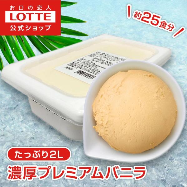 [ロッテ公式] ベーシック 濃厚プレミアムバニラ（カラメリゼテイスト）（送料無料）乳脂肪15.0%の濃厚プレミアムアイスクリーム。カラメリゼ（焦がし砂糖）の風味とコクが特徴です。
