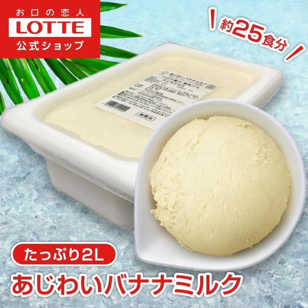 [ロッテ公式] バラエティ あじわいバナナミルク（送料無料）フルーティーなバナナと乳の風味をあわせたバナナミルクの味わいです。（もったいないバナナ原料使用）