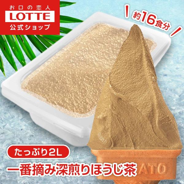 [ロッテ公式] 匠のジェラート 一番摘み深煎りほうじ茶（送料無料）風味の良い一番摘み茶葉を限定使用したこだわり品質。深煎り焙煎茶葉の香ばしさが楽しめるジェラートです。