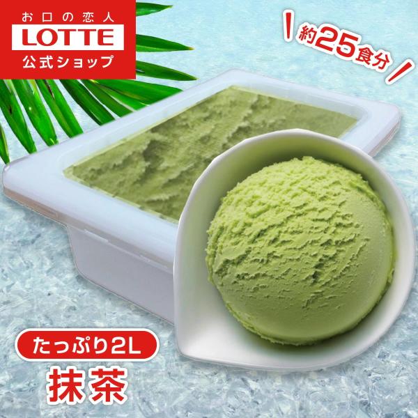[ロッテ公式] ベーシック アイスクリーム抹茶（送料無料）ミルクの風味と相性の良い豊かな香りの抹茶を使用したアイスクリームです。