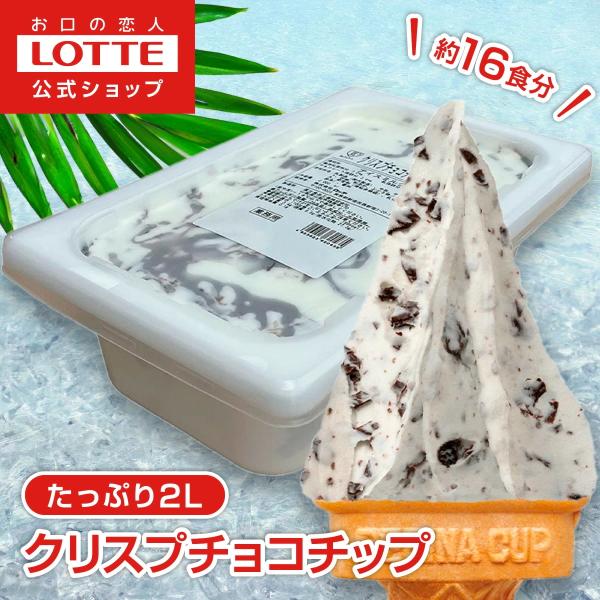 [ロッテ公式] 匠のジェラート クリスプチョコチップ（送料無料）後味すっきりのミルクアイスにパリパリ食感が楽しいチョコを混ぜ込んだ、イタリアで定番のジェラートです。