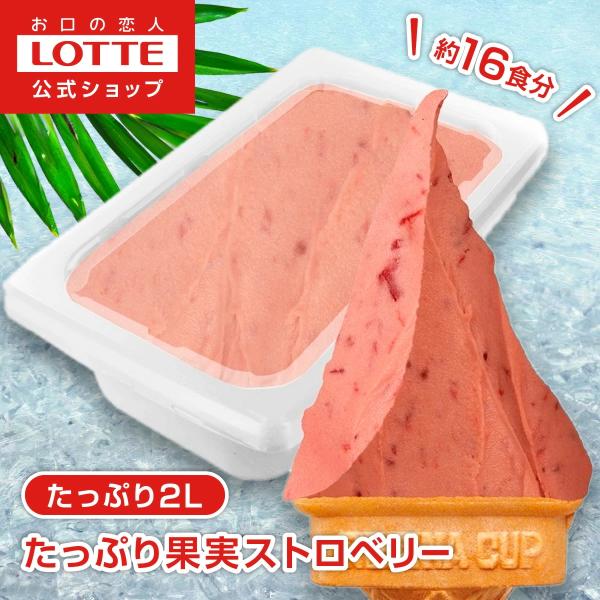 [ロッテ公式] 匠のジェラート たっぷり果実ストロベリー（送料無料）ストロベリーの甘みと香りが楽しめる、大きめ果肉をたっぷり混ぜ込んだ、満足感のあるジェラートです。