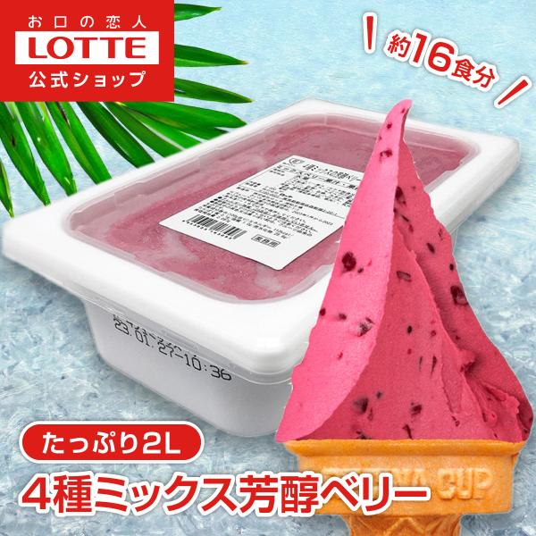 [ロッテ公式] 匠のジェラート 4種の芳醇ベリー（送料無料）ブルーベリー・ラズベリー・ストロベリー・クランベリーの4種が織りなす、芳醇なベリーのジェラートです。