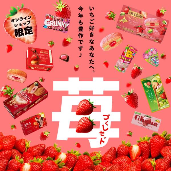 [ロッテ公式] 美味しいいちごづくしセット（送料無料）いちごの季節到来に合わせ、いちご味を楽しめる商品を9種15品とたっぷり詰め込みました！   2月新商品の【チョコパイプレミアム＜苺とピスタチオ＞】や【カスタードケーキ＜贅沢果汁苺＞】など...