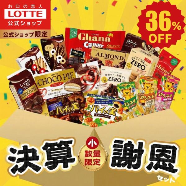 【発売日：2026年02月26日】[ロッテ公式] 決算謝恩 お菓子詰め合わせ セット 小（送料無料）日頃ご利用いただいているお客様に感謝の気持ちを込めて、ロッテオンラインショップ限定決算謝恩セットをご用意致しました。ロッテの人気お菓子が15...