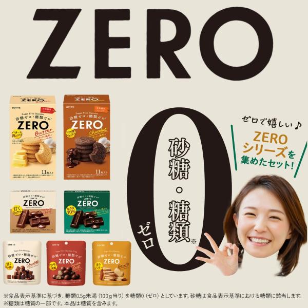[ロッテ公式] ゼロシリーズセレクションセット（送料無料）砂糖ゼロ・糖類ゼロ※なのにおいしい！と人気のZEROブランド7種12品を詰め合わせた特別セットです♪※食品表示基準による。砂糖は食品表示基準における糖類に該当します。※食品表示基準に...