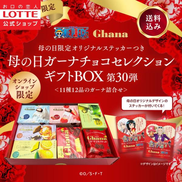 [ロッテ公式] ガーナチョコセレクションギフトBOX第30弾（送料無料）ロッテ・ガーナブランド商品11種12品と母の日オリジナルステッカーを詰め合わせたお得なセットです♪♪「プレミアムガーナ　サブレショコラ＜深み宇治抹茶＞」「プレミアムガー...