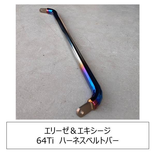 TiRacingオリジナル　チタンハーネスバー　です。ロータス　エリーゼ＆エキシージ＆V６エキシージ　対応します。（ノーマルシート、スポーツシートに車体無加工で取付できます。）材質は軽量＆高強度の64Ti、溶接も大変美しく仕上がっております...