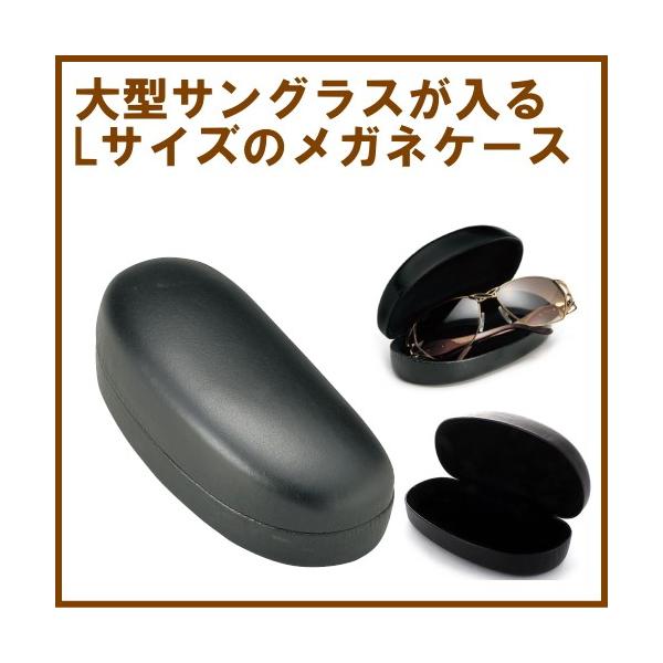 LLサイズ ワイド 大きい メガネケース サングラスケース 老眼鏡ケース おしゃれ 丸形 横長 ハードケース バネ式 母の日 父の日 敬老の日《ポイント》ブランド感のある大型サングラス向け。バネ式のメタルハードケース。フレーム収納サイズ：５...