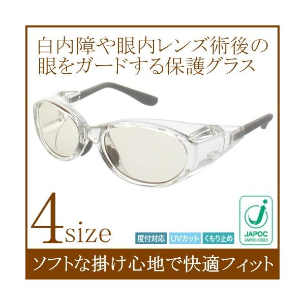 白内障術後保護グラス・花粉防止メガネ…■レンズ：ポリカーボネート(濃度15%ブラウンカラー/UVカット/曇り止め)　■素材：フレーム:TRITAN/TR90/ソフトアーム:ポリウレタン樹脂/鼻パッド:エラストマー　■カラー：レンズ(ブラウン...