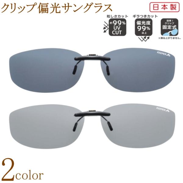 クリップ偏光サングラス 日本製 偏光レンズ 偏光度99%以上 紫外線 UVカット 固定クリップオン 厚いセルフレームに装着可 前掛け 釣り ドライブ 高性能 天地浅い 横幅の長い 少し小さめ S-Mサイズ スクエア ケース付 母の日 父の日...