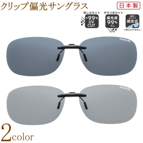 クリップ偏光サングラス 日本製 偏光レンズ 偏光度99%以上 紫外線 UVカット 固定クリップオン 厚いセルフレームに装着可 前掛け 釣り ドライブ 高性能 天地浅い 横幅の長い 少し小さめ S-Mサイズ スクエア ケース付 母の日 父の日...