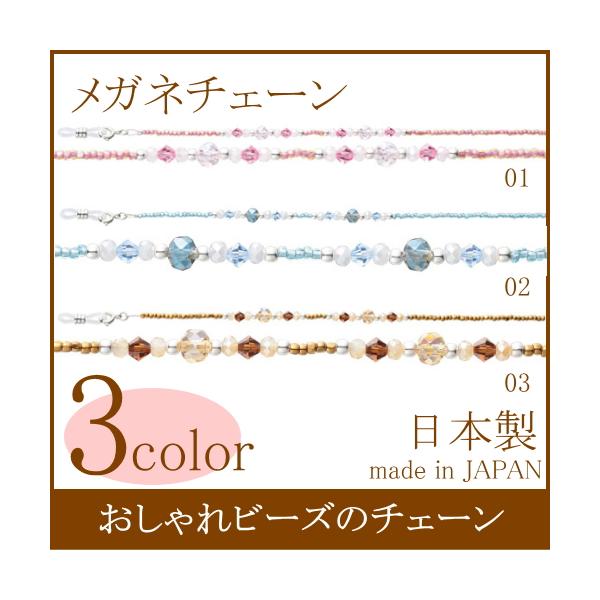 おしゃれメガネチェーン(サングラス・老眼鏡グラスコード)…●サイズ：約680mm　●素材：スワロフスキー/ガラス/ガラスビーズ/プラビーズ　●生産国：日本　●内容：1個　●カラー：選択　●特徴：シニアグラス・サングラスなど掛け外しの多いメガ...