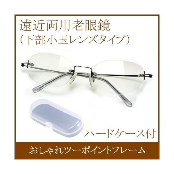 老眼鏡 おしゃれ 遠近両用 メガネケース付 ツーポイント フチなしフレーム シニアグラス 下部小玉レンズ 境目あり 下部度あり 上部度無し 男性用 女性用 シンプル 40代 50代 新聞 辞書 読書用メガネ リーディンググラス 母の日 父の...