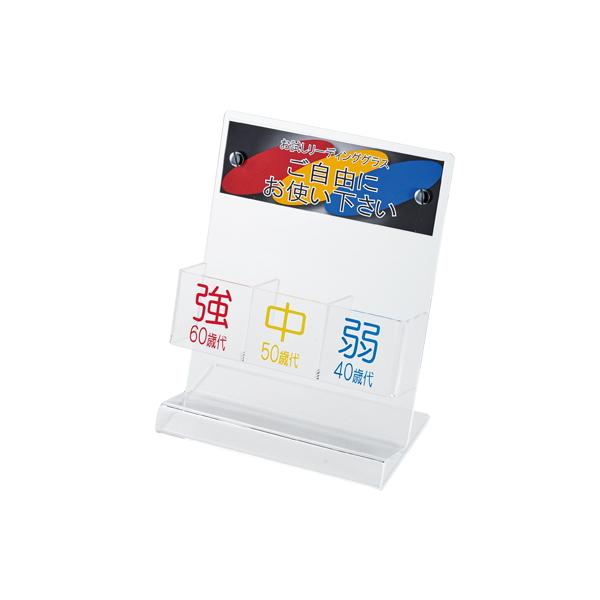 [ディプレイのみ販売] 老眼鏡入れ 受付 窓口用 メガネ3本立て用ディスプレイ 弱 中 強 メガネスタンド 店舗用 売り場 お店用 読書用メガネ お客様用 シニアグラス リーディンググラス《ポイント》受付などに定番のわかりやすいスタンドデザ...