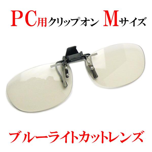 [Mサイズ]クリップ 跳ね上げ PCメガネ 日本製 ブルーライトカットレンズ 45% パソコン用めがね スマホ 前掛け眼鏡 クリップアップ クリップオン ワンタッチ装着 クリップ式サングラス 紫外線カット UVカット ソフトケース付き《ポイ...