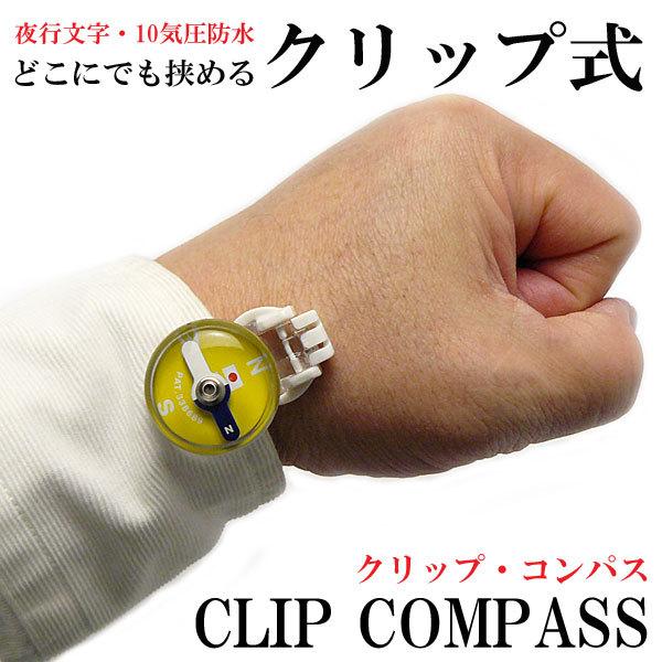 コンパス 方位磁石 日本製 方位磁針 防水 蓄光 クリップ 簡単装着 地図 マップ 登山 ハイキング 宝探し 風水 開運 家相 アウトドア 節分 豆まき 方角 恵方巻 母の日 父の日 敬老の日《ポイント》衣服の袖口やポケットの折り返し、地図...