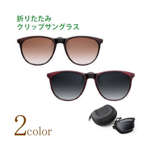 折りたたみ式クリップ偏光サングラス クリップオンサングラス 上部遮光フード付 ラウンド型 ボストン型 跳ね上げ UVカット 偏光レンズ《商品説明》54□天地44.5 本体サイズ(約)W140×H49×D18ミリレンズカラー　選択フレームカラ...