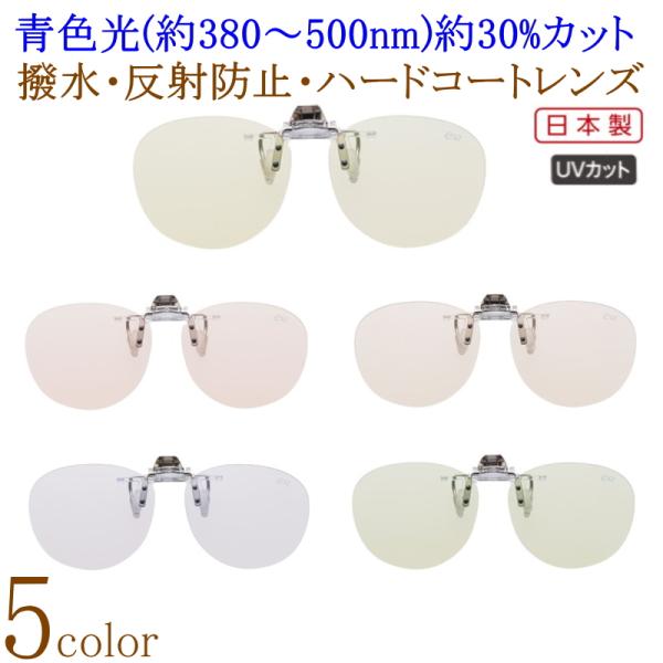 クリップサングラス 日本製 ブルーライトカット 30% おしゃれ ボストン型 パソコン スマホ用 PCメガネ クリップオン 跳ね上げ 前掛け ライトカラー 薄い色 撥水 反射防止 ハードコート UVカット 高性能レンズ 母の日 父の日 敬老...