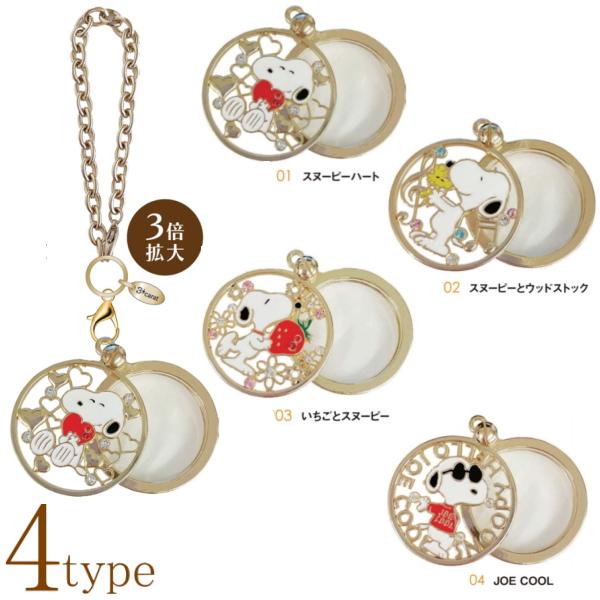 スヌーピー PEANUTS おめかしルーペ 3倍 おしゃれ バックチャーム チェーン ストラップ 拡大鏡 かわいい 虫めがね 天眼鏡 虫メガネ チェーン付 エレガント便利なルーペ 母の日 父の日 敬老の日 贈り物《ポイント》困ったときでもサ...