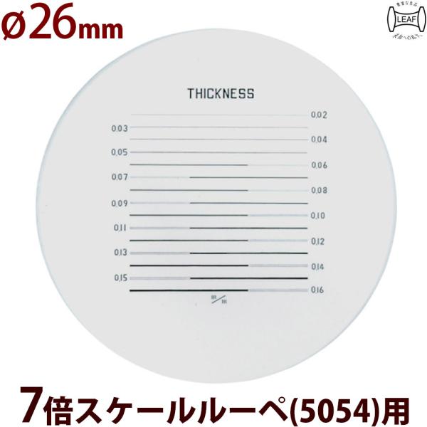スケールルーペ7倍(5054)用のφ26ガラススケールです。スケールタイプ：線幅測定用（注文の際は必ずサイズをお確かめ下さい！）■品番：no.s-103φ26mm(7倍用)■タイプ：線幅測定ルーペ,虫眼鏡,拡大鏡