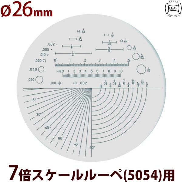 スケールルーペ7倍(5054)用のφ26ガラススケールです。スケールタイプ：長さ・角度・R測定用（注文の際は必ずサイズをお確かめ下さい！）■品番：no.s-105φ26mm(7倍用)■タイプ：長さ、角度、r測定ルーペ,虫眼鏡,拡大鏡